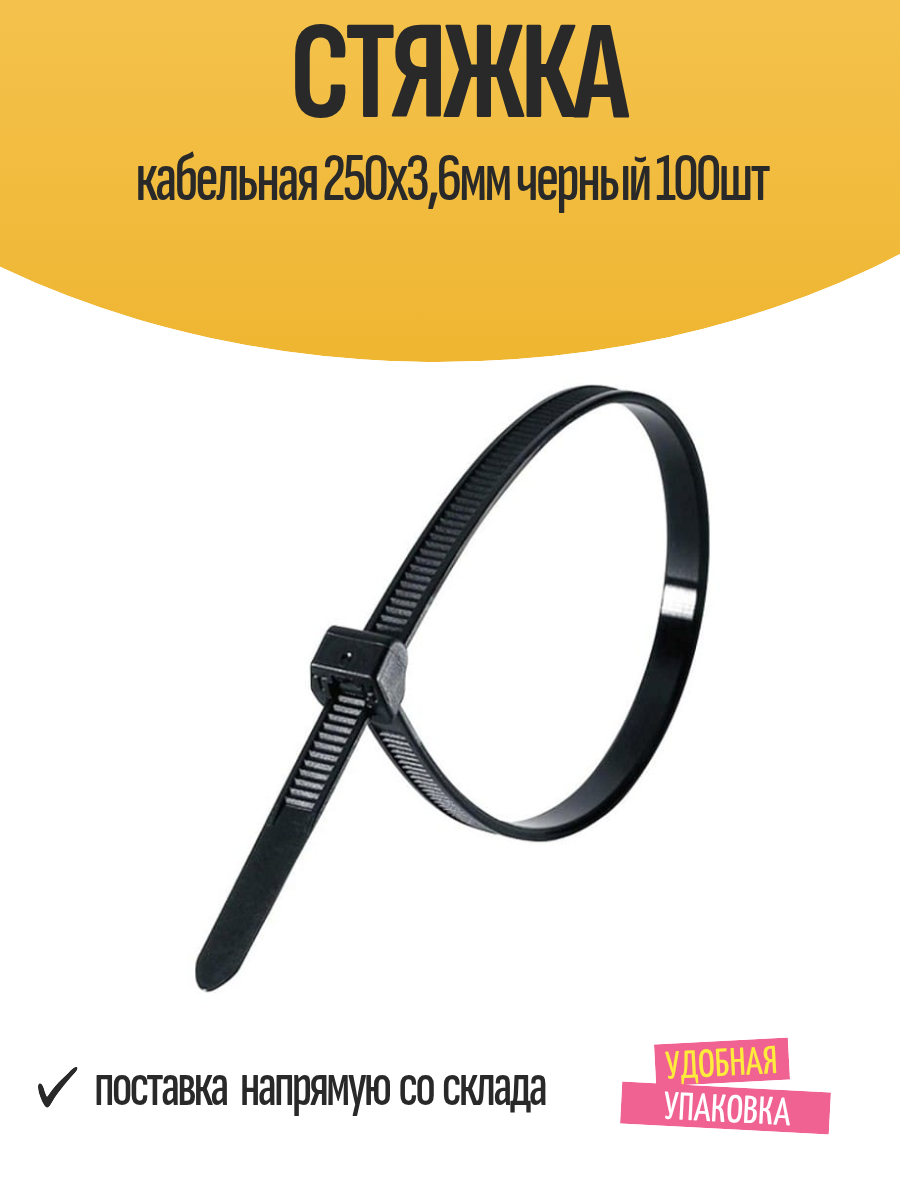 Стяжка кабельная Салют, нейлон, односторонняя, черный, 250x3,6 мм, 100 шт.