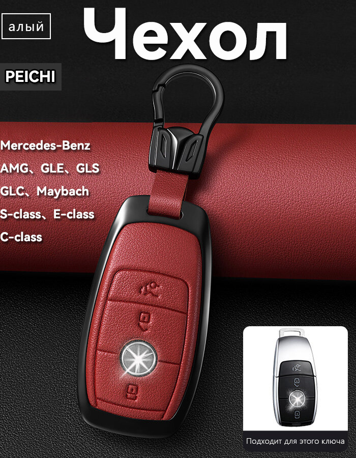 Чехол для ключа Мерседес Mercedes-Benz AMG, GLE, GLS, GLC, S-class