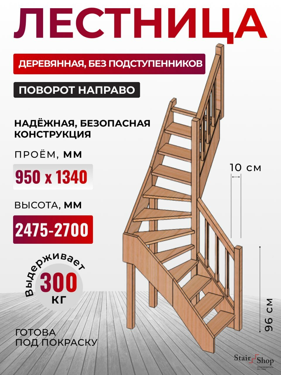 Стаиршоп Лестница на второй этаж проем от 950х1340 мм высота 2700 мм (правая)
