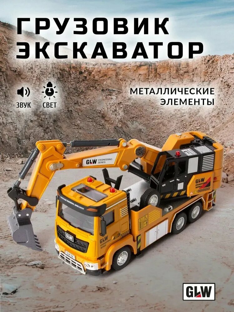 Машинка игрушка для мальчика грузовик экскаватор GLW 5535