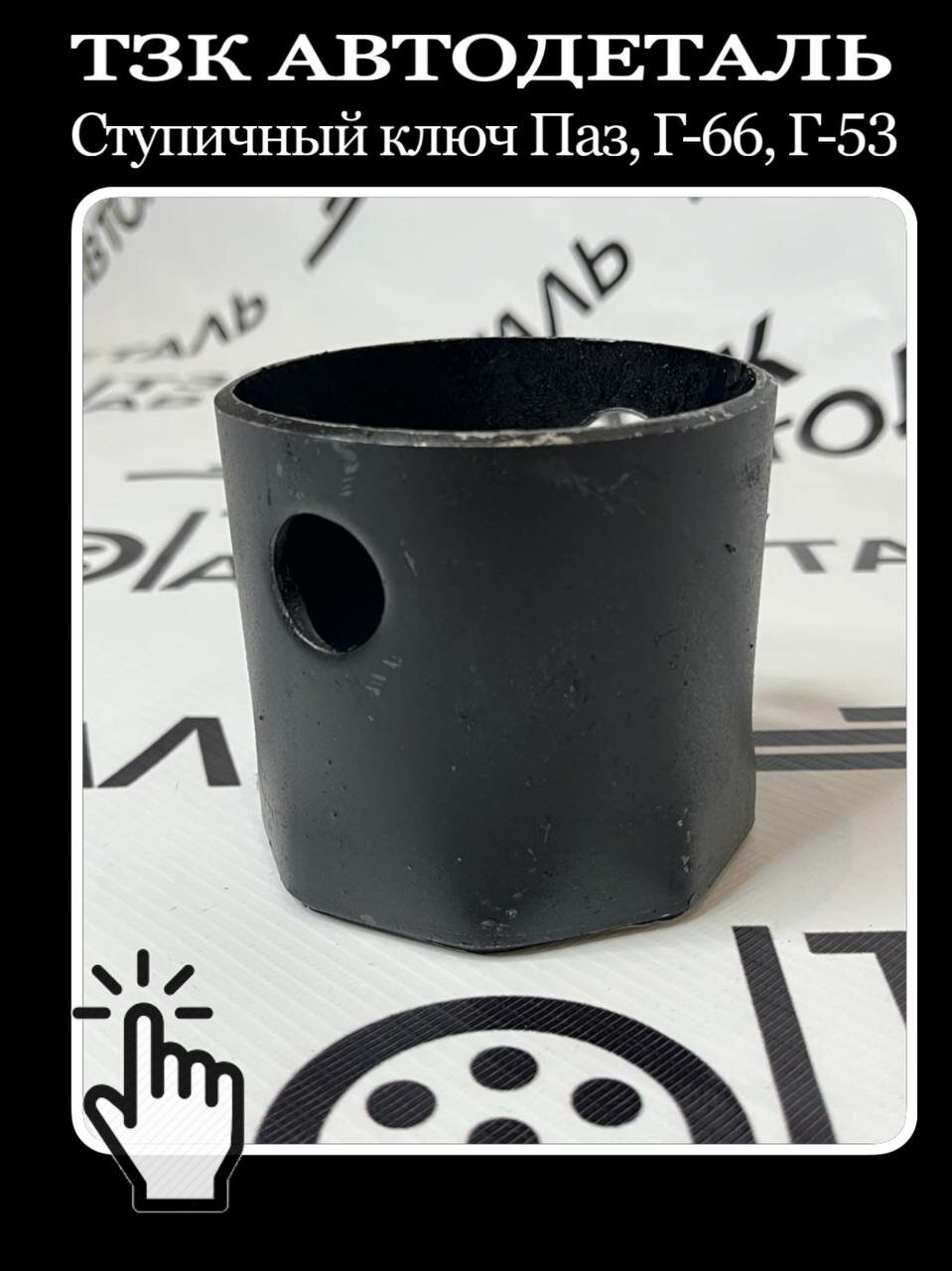 Ключ ступицы задней для а/м Газ 53, 3307, ПАЗ