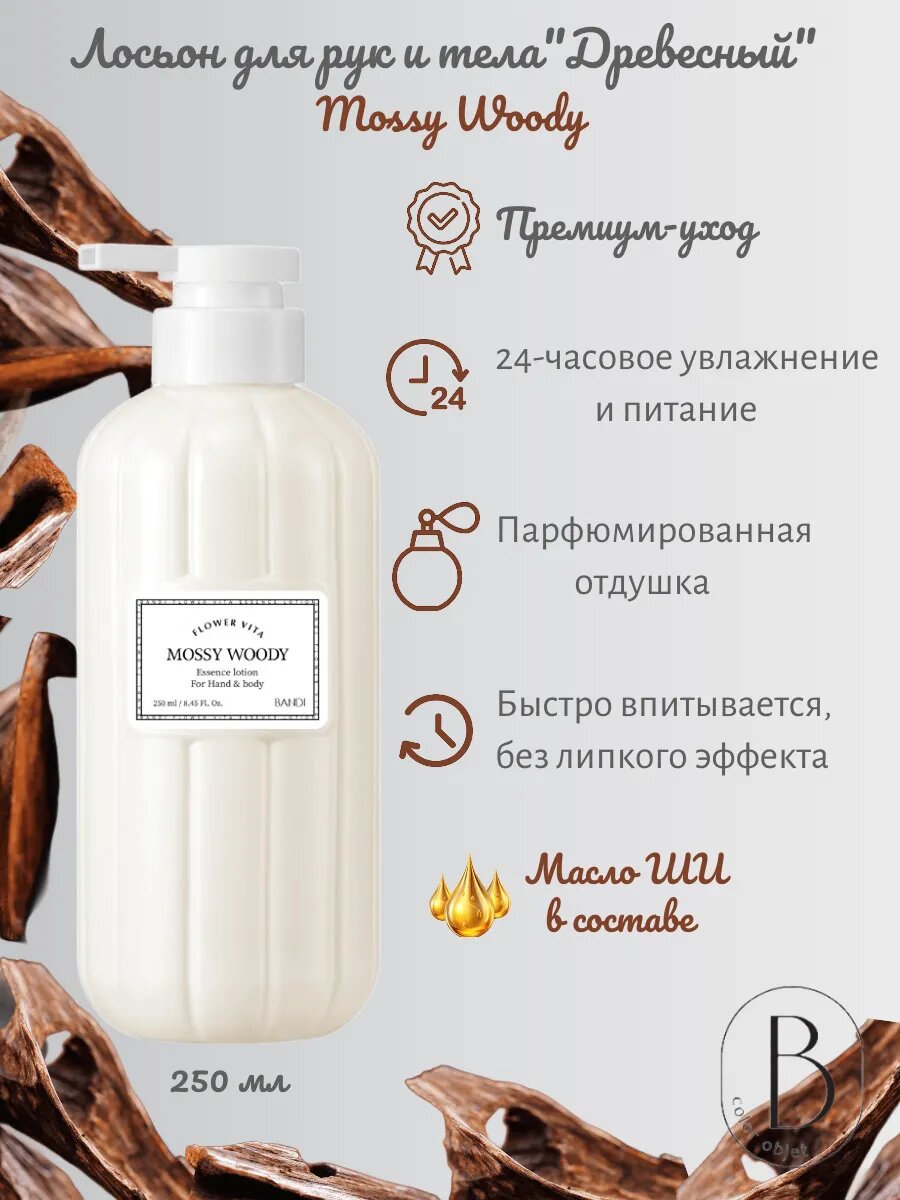 Лосьон для рук и тела BANDI Flower Vita Essence Lotion Mossy Woody, Древесный, 250 мл