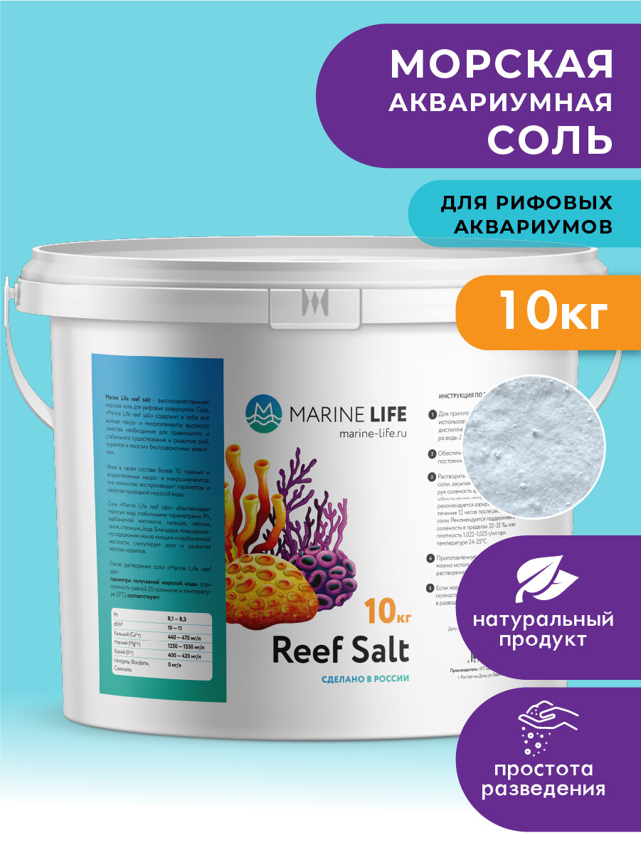 Морская соль Marine Life "Reef Salt", для рифовых аквариумов и океанариумов, 10 кг на 280 литров
