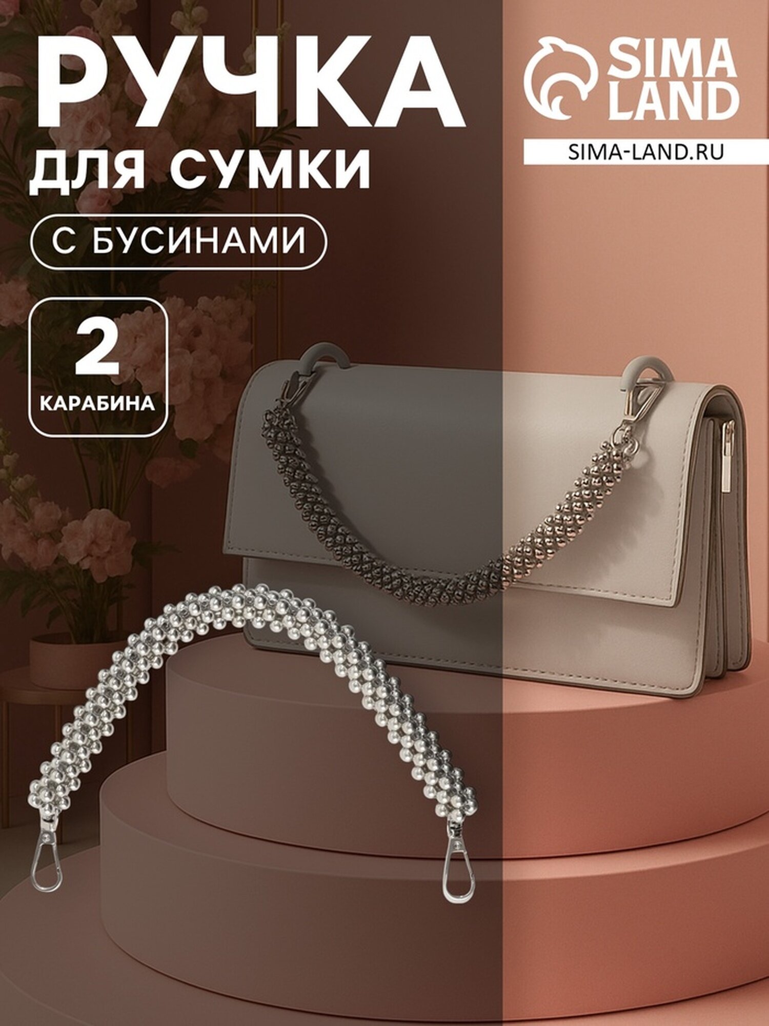 Ручка для сумки Арт Узор, шнур из бусин, карабин, серебристая, пластик, 28см