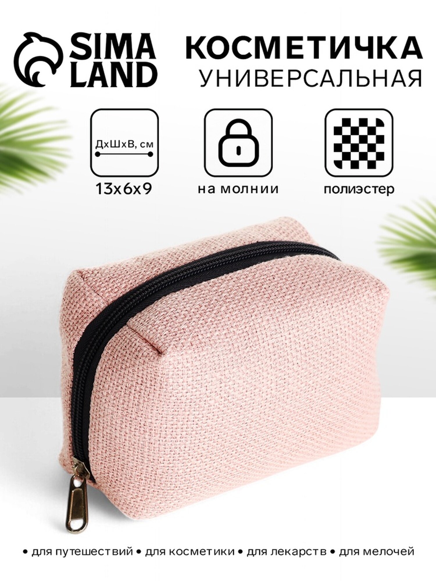 Косметичка Сима-ленд