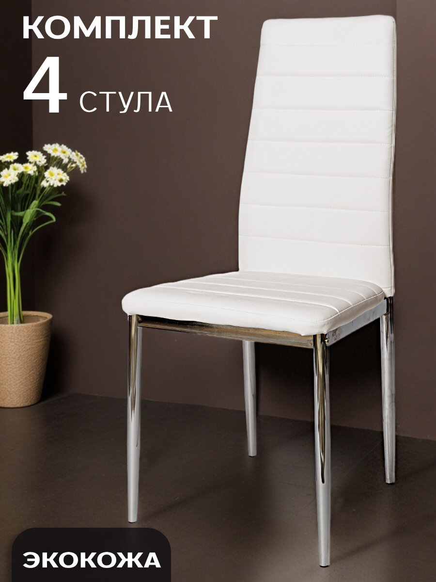 Стулья для кухни, 4 шт, F- 261-3, белый, экокожа, школьный, офисный