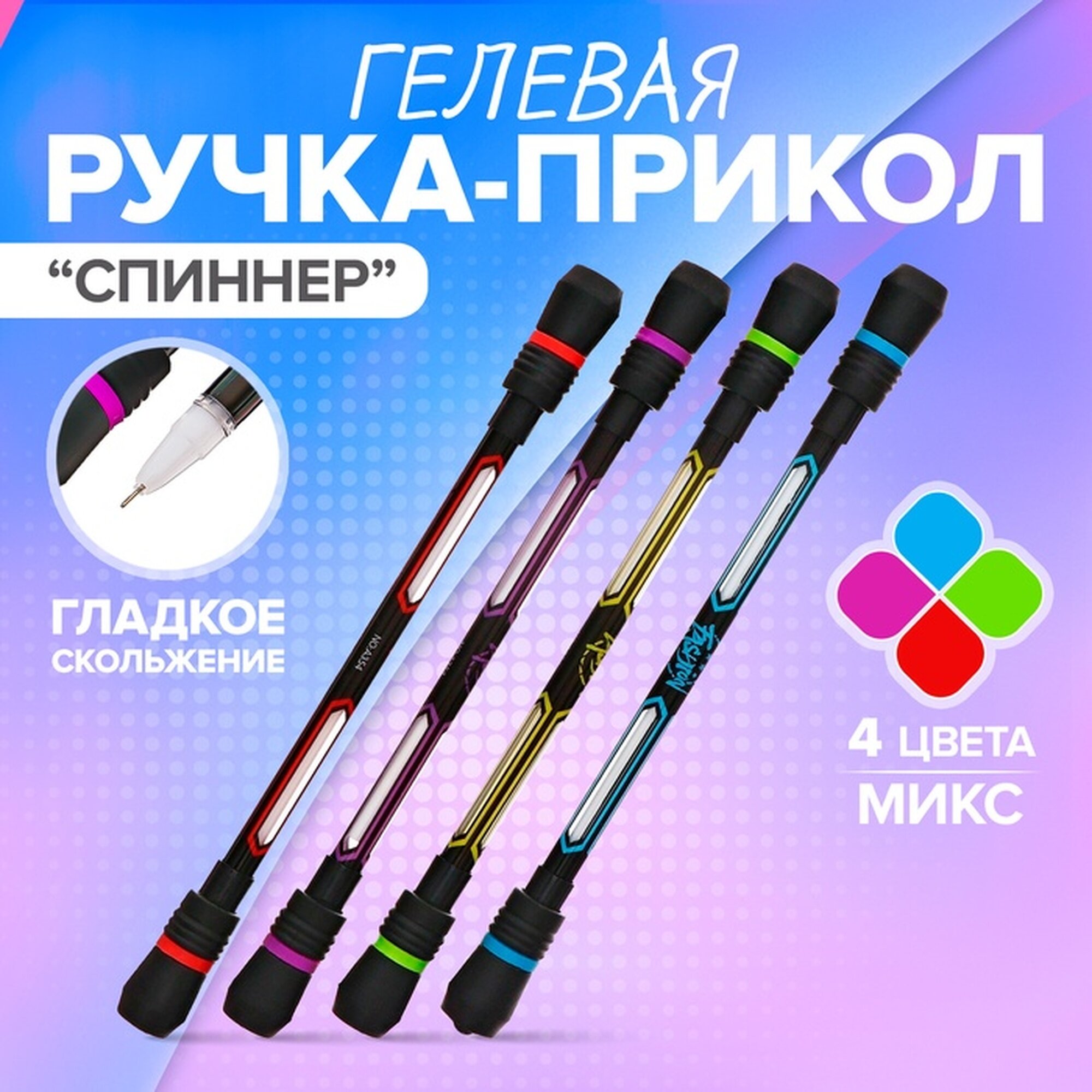 Гелевая ручка Calligrata "Спиннер", гелевая, с колпачком, разноцветные чернила