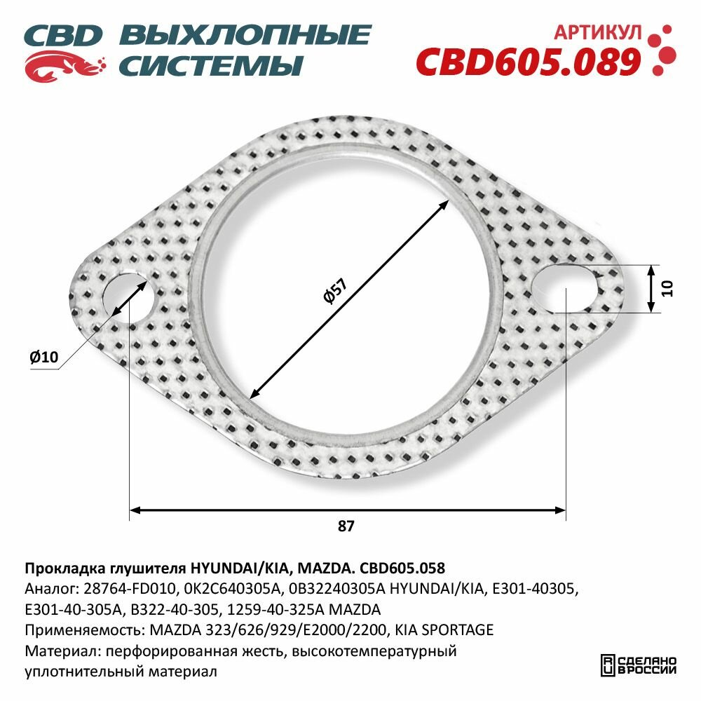 Прокладка глушителя HYUNDAI/KIA, MAZDA. CBD605.089