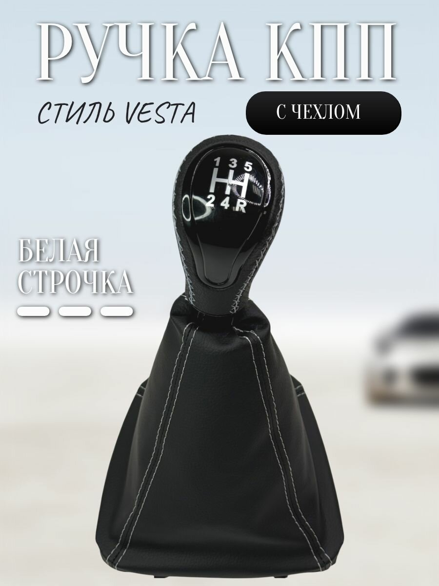 Ручка КПП Гранта в стиле Веста в коже белая строчка, 2192, 2194 Калина 2, Гранта FL
