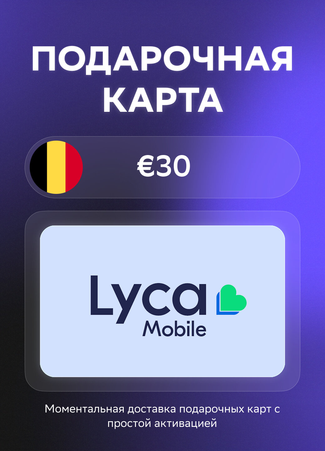 Подарочная карта Lyca Mobile на 30 Евро | Бельгия | Оригинальный код