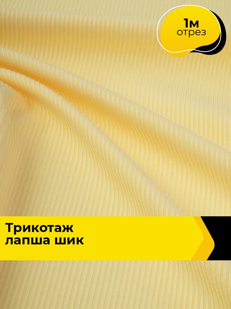 Ткань трикотаж лапша в рубчик для шитья и рукоделия, отрез 1 м*150 см, цвет желтый