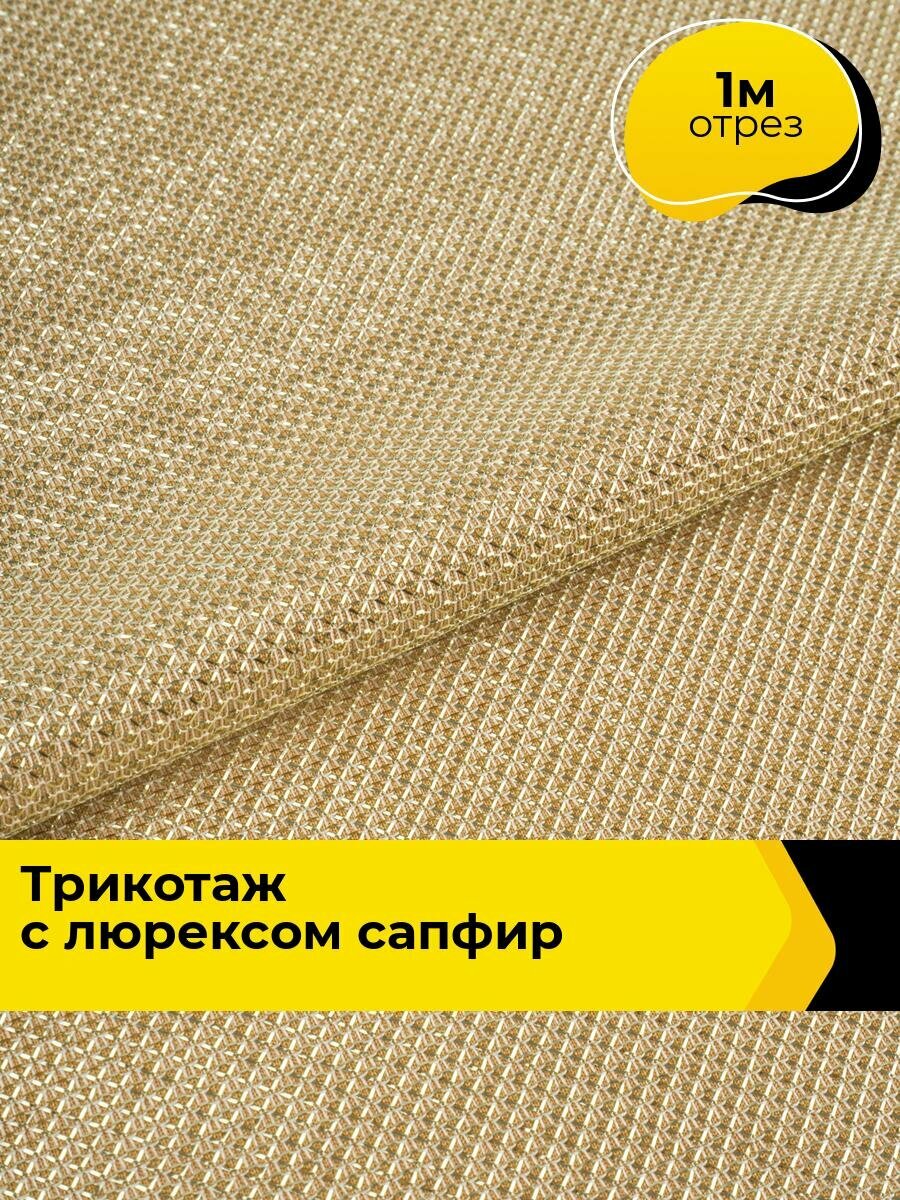 Ткань Трикотаж с люрексом "Сапфир" для шитья одежды и рукоделия, отрез 1 м*150 см, цвет бежевый