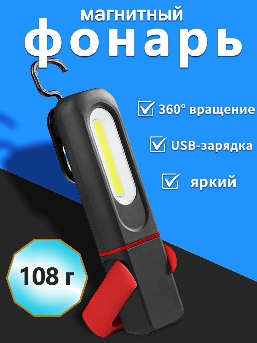Фонарик аккумуляторный с магнитомФонарик для авторемонта, кемпинга и рыбалки, черное