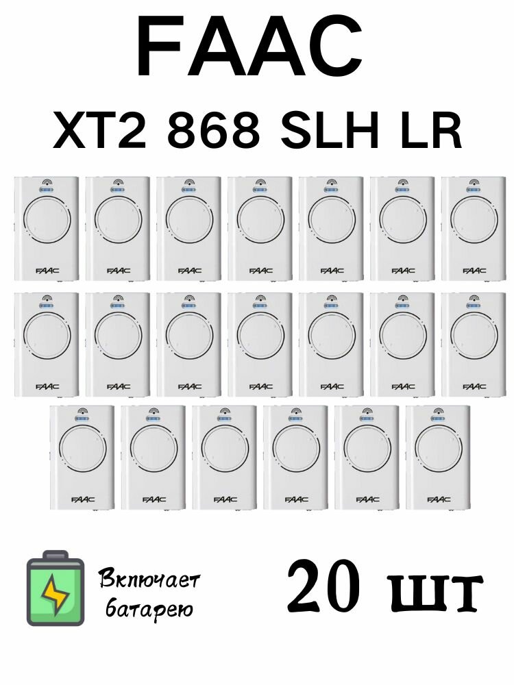 20 шт FAAC XT2 868 SLH LR белый Пульт для автоматических ворот и шлагбаумов