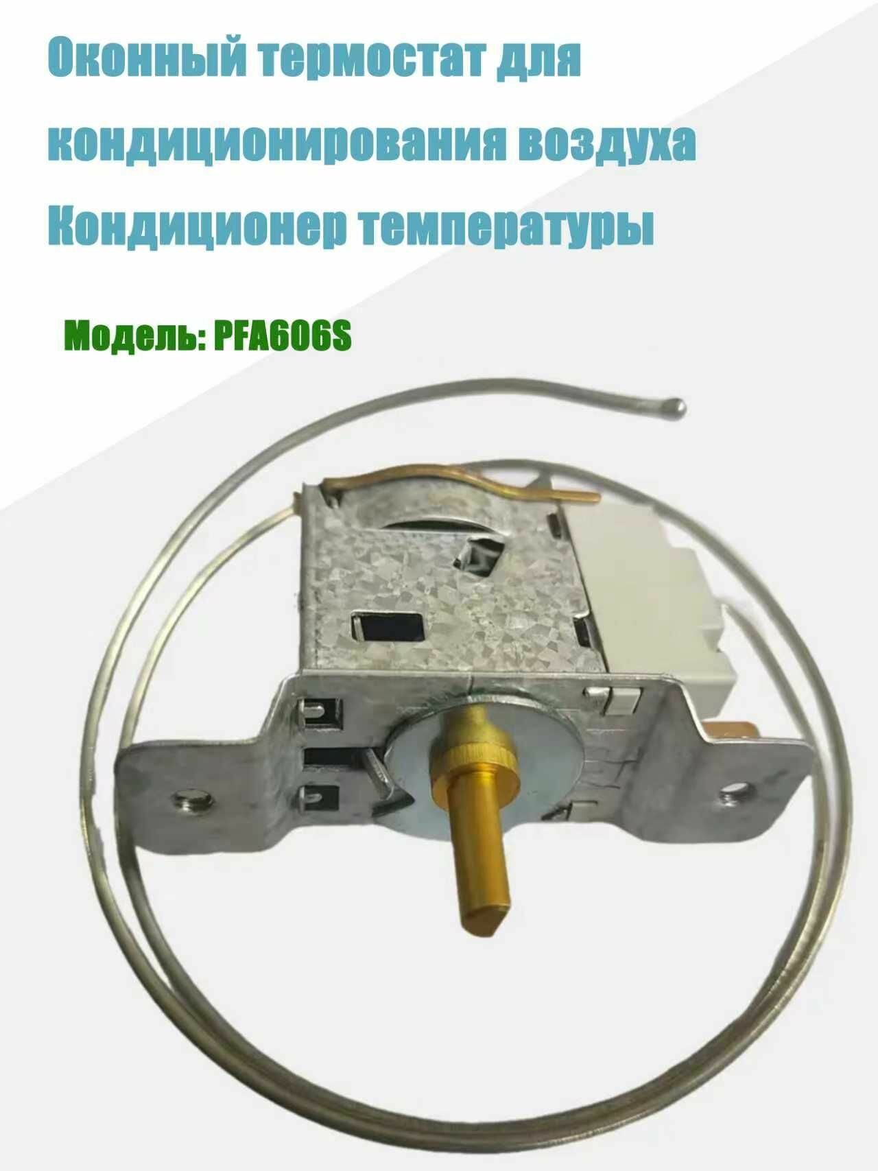 Оконный термостат для кондиционирования воздуха (ручной термостат для кондиционирования воздуха PFA - 606S) — фото 1