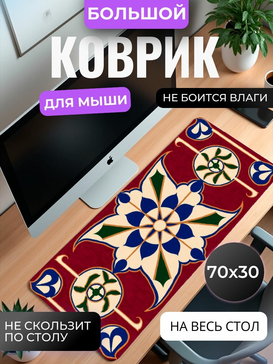 Коврик для мыши большой, игровой "Восточный ковер" , 70 см х 30 см