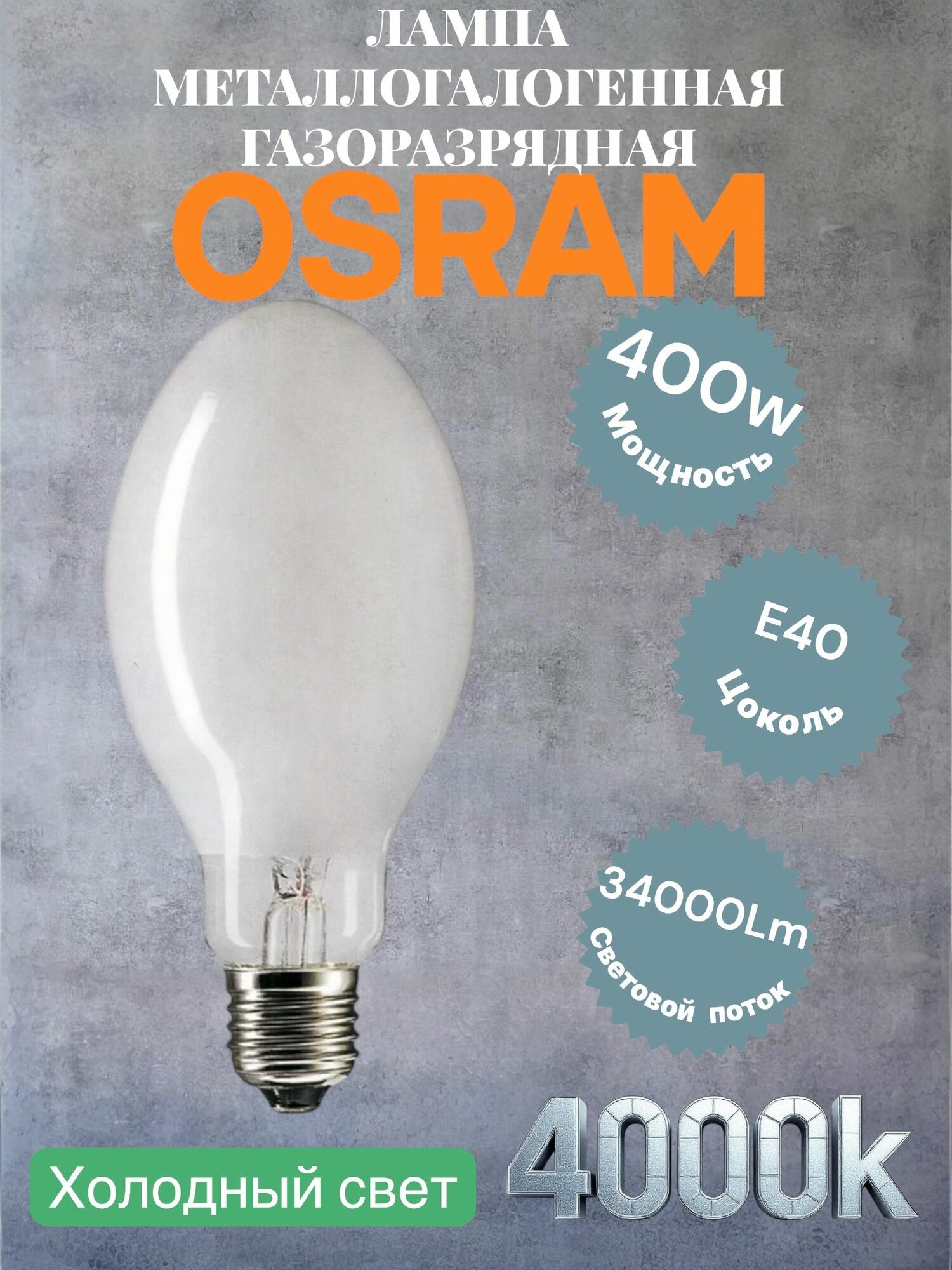 Лампа металлогалогенная Osram POWERSTAR HQI-E 400W/N E40 4000K