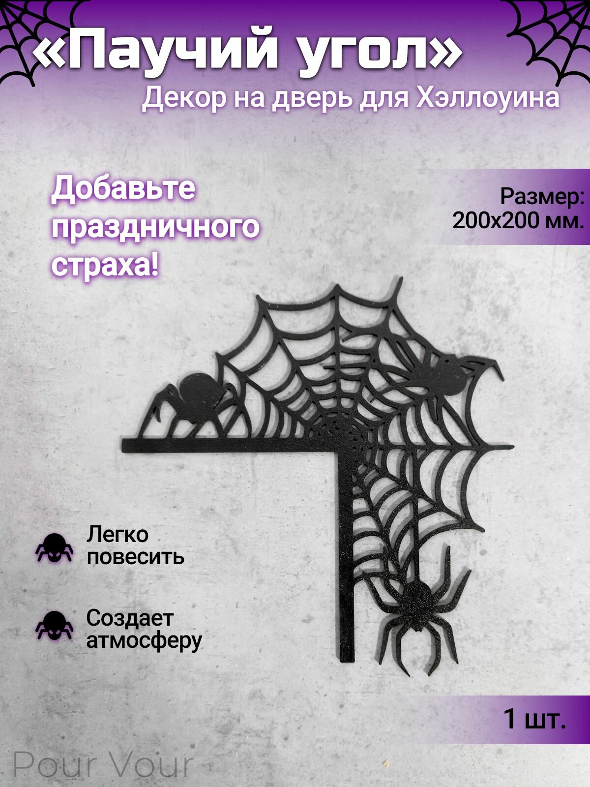 "Паучий угол" для дверной рамы, для наличника, декор на дверь, HALLOWEEN