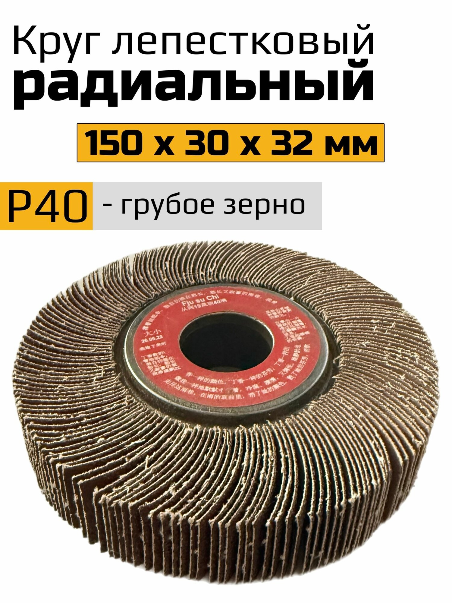 Круг лепестковый радиальный 150x30х32мм Р40