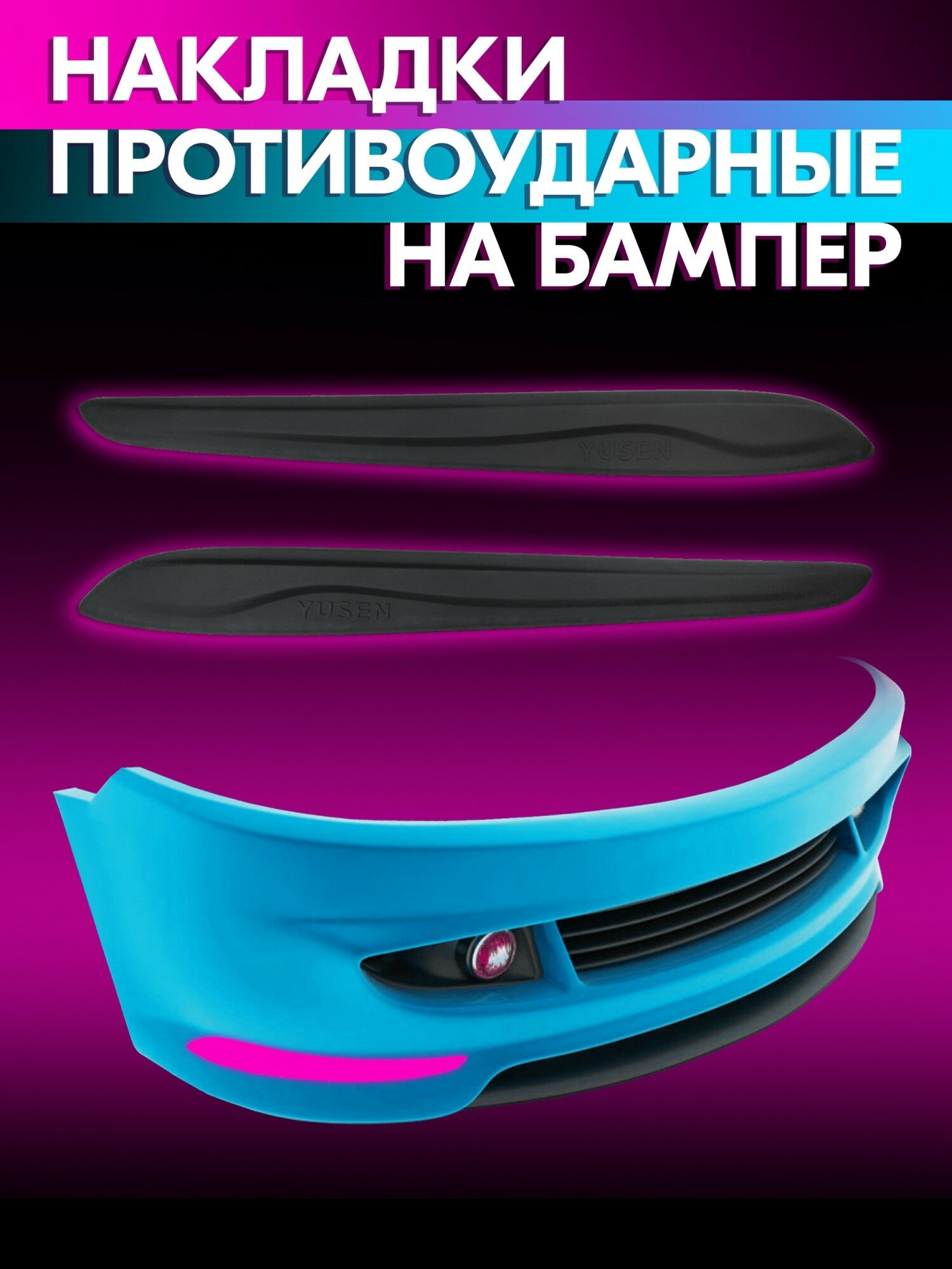 Защитные накладки на автомобильный бампер, противоударные (чёрные, 350*40*8 мм, 2 штуки в наборе) belais #22447
