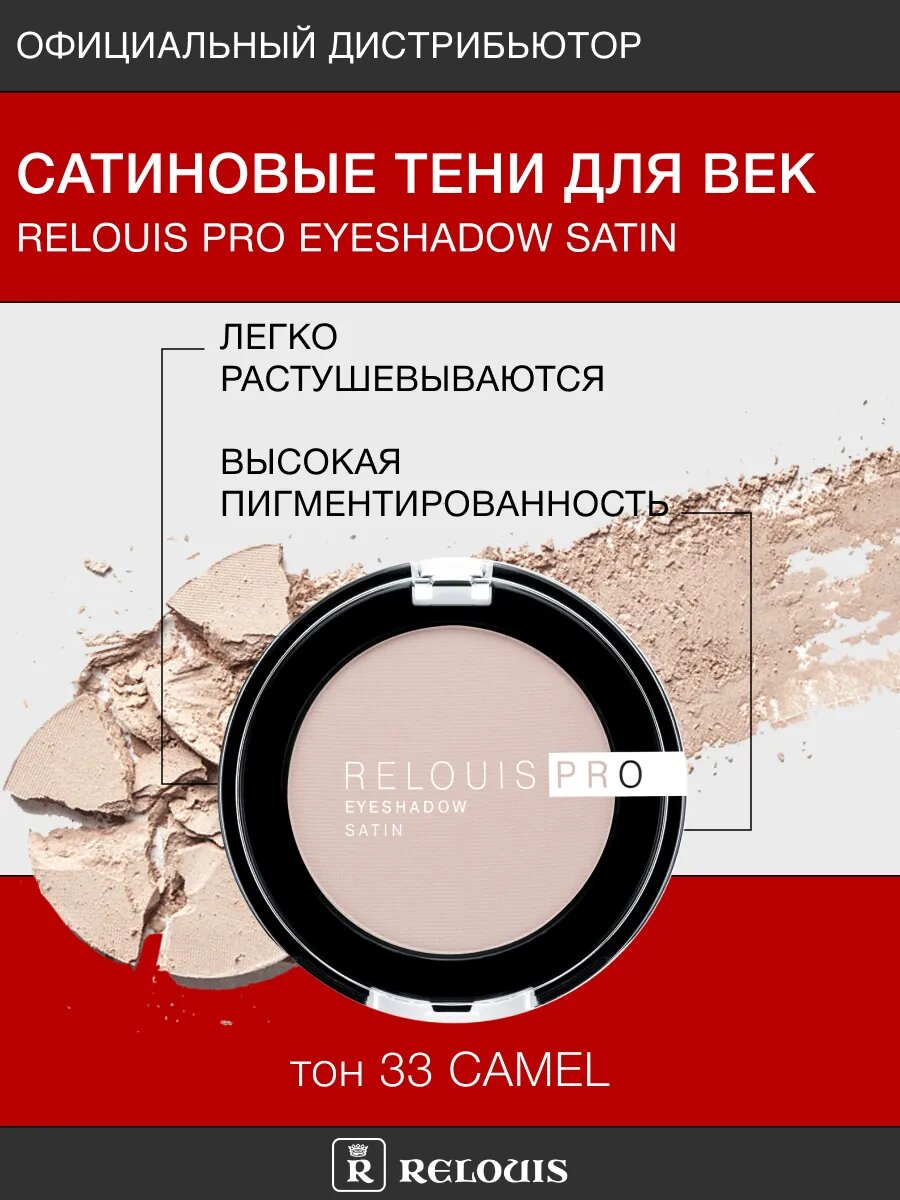 Тени для век тон 33 Relouis Pro Eyeshadow Satin, бежевые, сатиновые, компактные, 3г