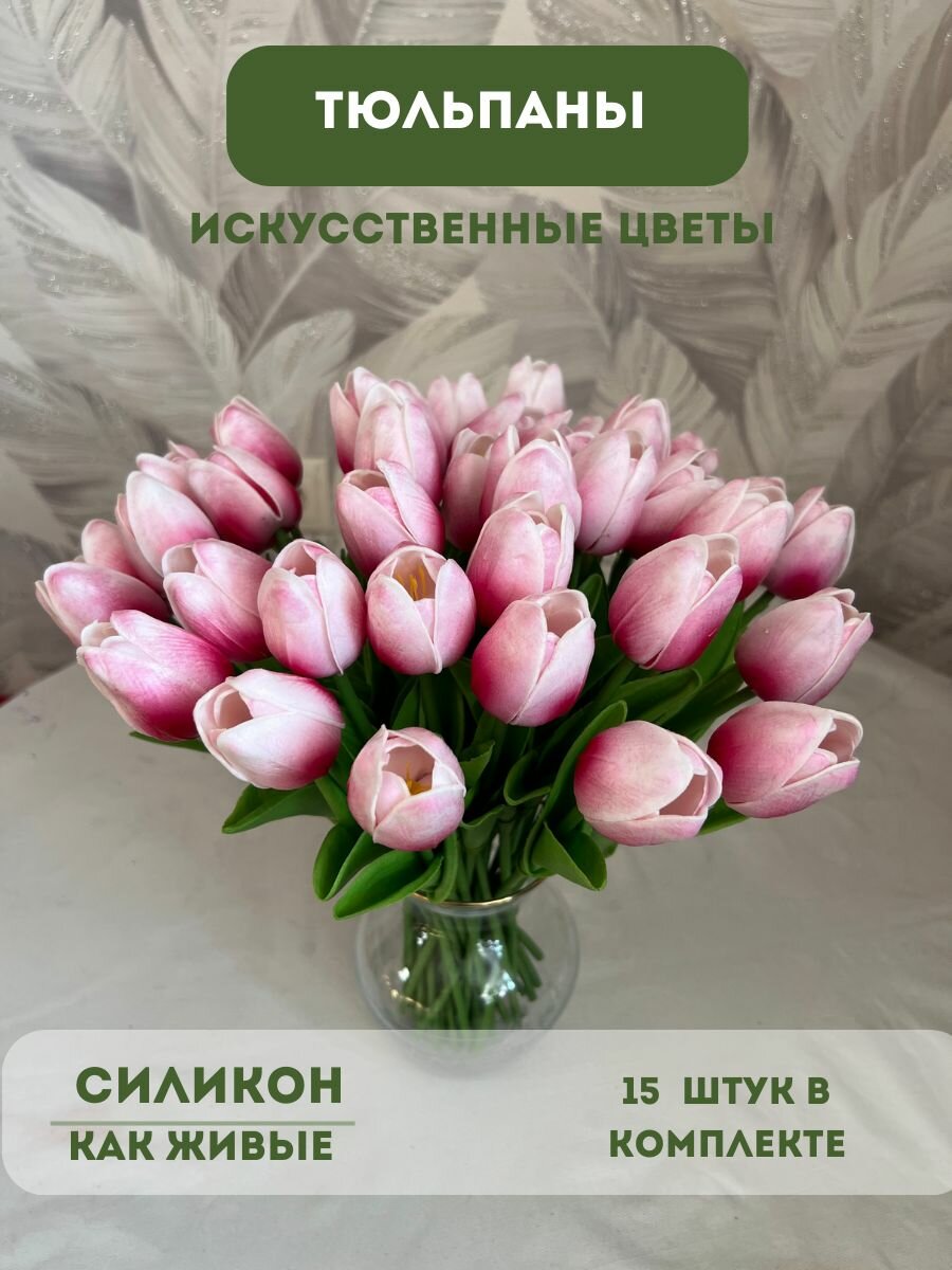Искусственные тюльпаны из эко латекса для декора и интерьера нежные цветы 34 см, наборы по 10 и 15 шт