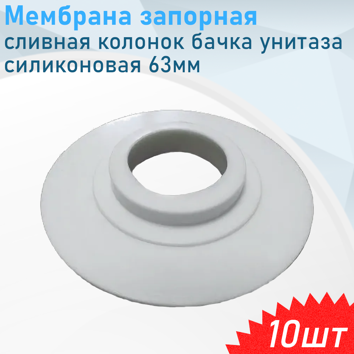 Мембрана запорная сливная колонок бачка унитаза силиконовая (63-23) инкоэр, 10 шт