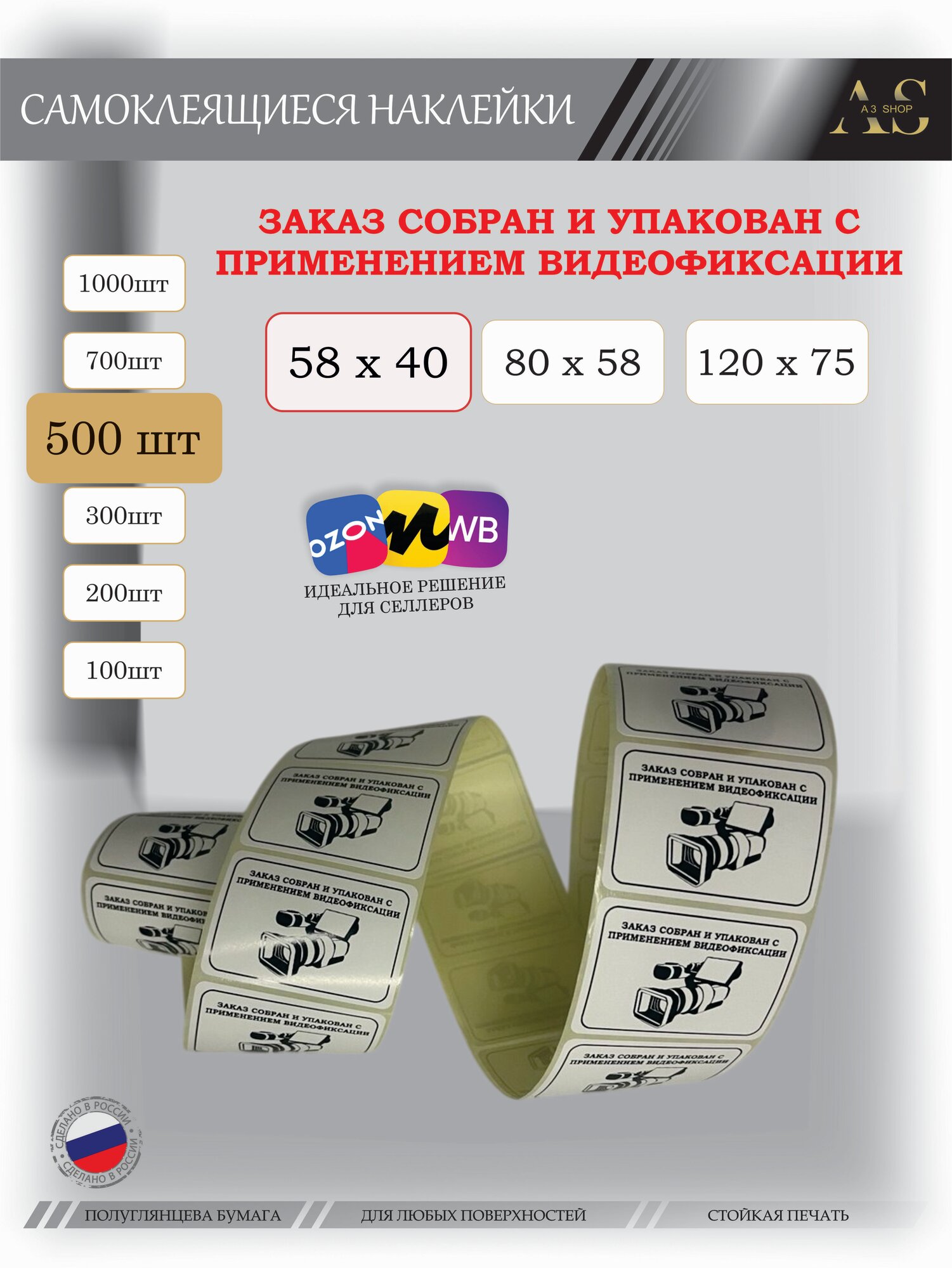 Наклейка "Заказ собран и упакован с применением видеофиксации" 58х40 - 500 шт, stic027-500