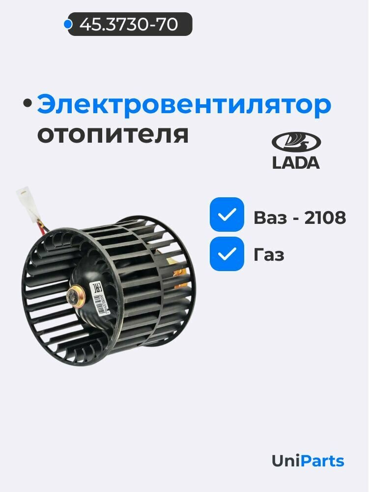 Электровентилятор отопителя ВАЗ 2108, ГАЗ