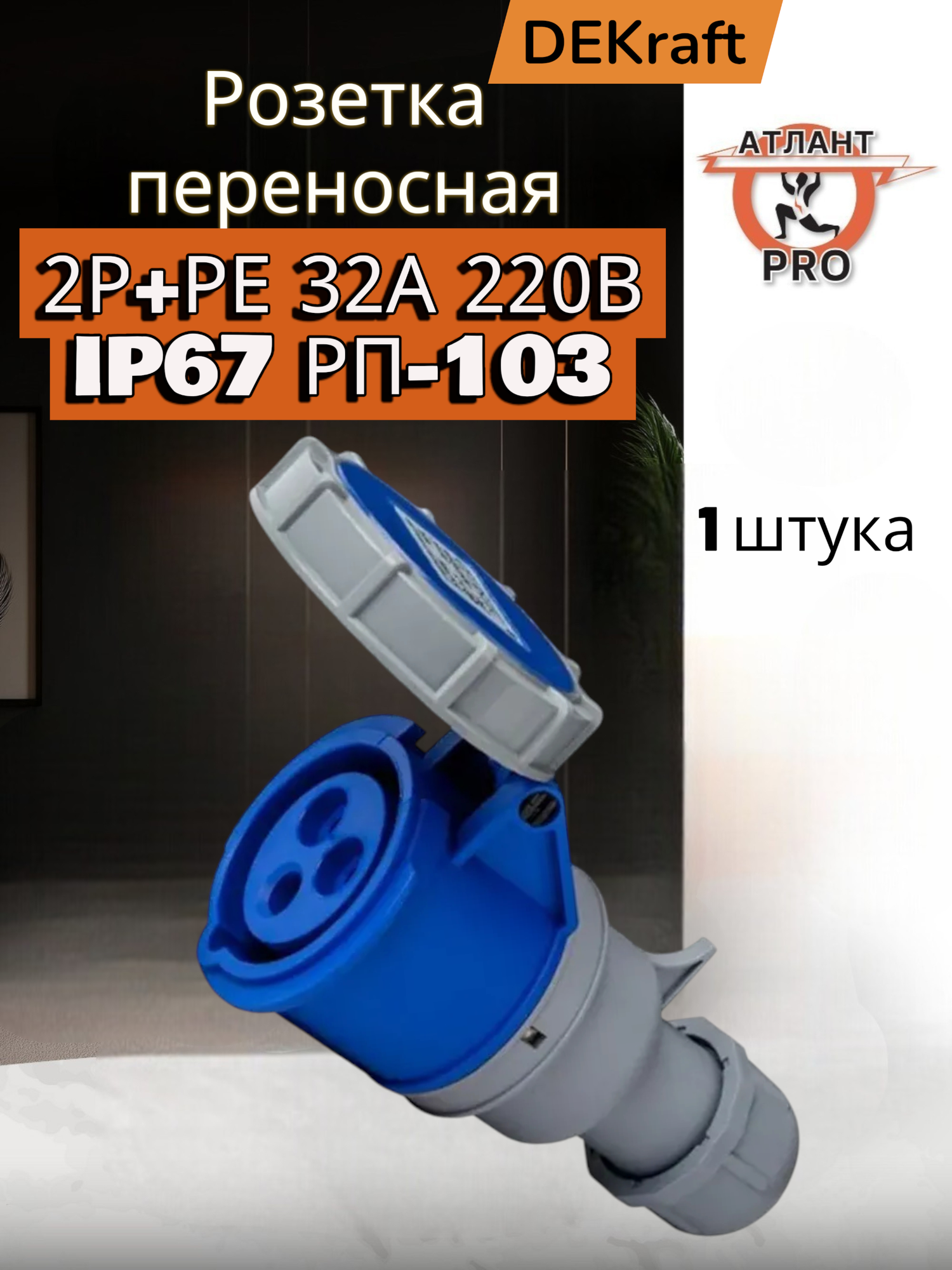 Переносная силовая розетка DEKRAFT РП-103, IP67, синяя, 2Р+РЕ 32А 220В, с крышкой