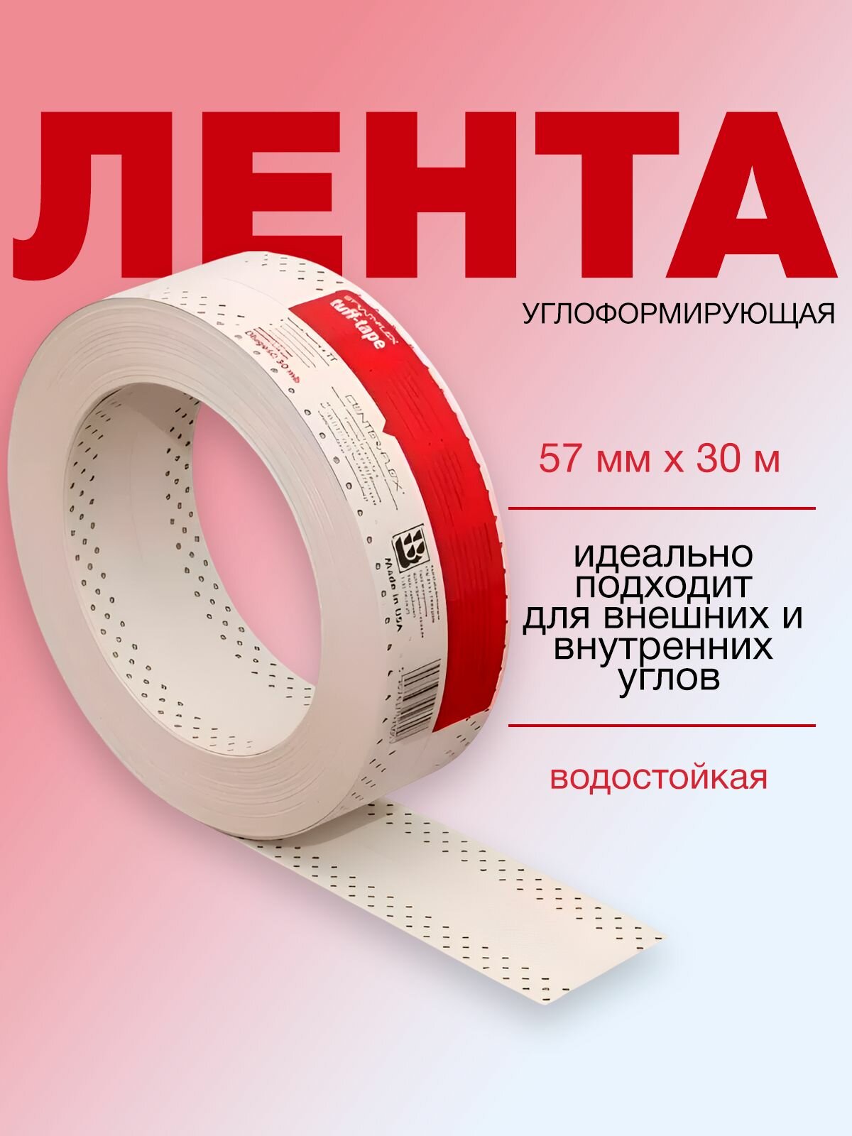Перфорированная лента, углоформирующая лента STRAIT-FLEX TUFF-Tape 57 мм x 30 м