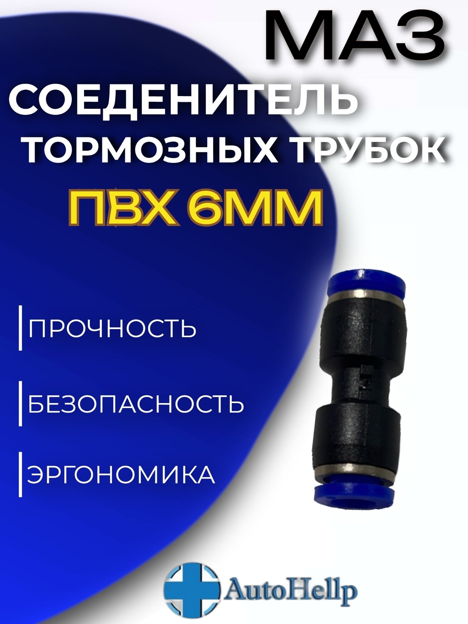 Соединитель тормозных трубок ПВХ 6 мм PUC6 (4шт)