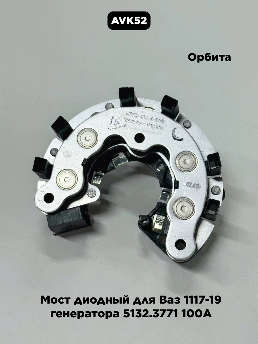 Мост диодный Орбита МП13-100-3-3, 100 А, для генераторов ВАЗ 1117/1118