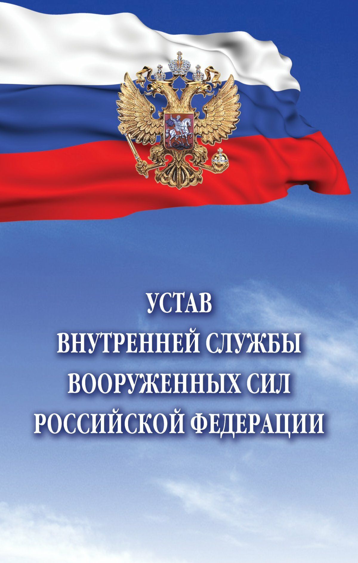 Устав внутренней службы Вооруженных Сил Российской Федерации. Без а, - 2-е изд. 2027г, 246с.