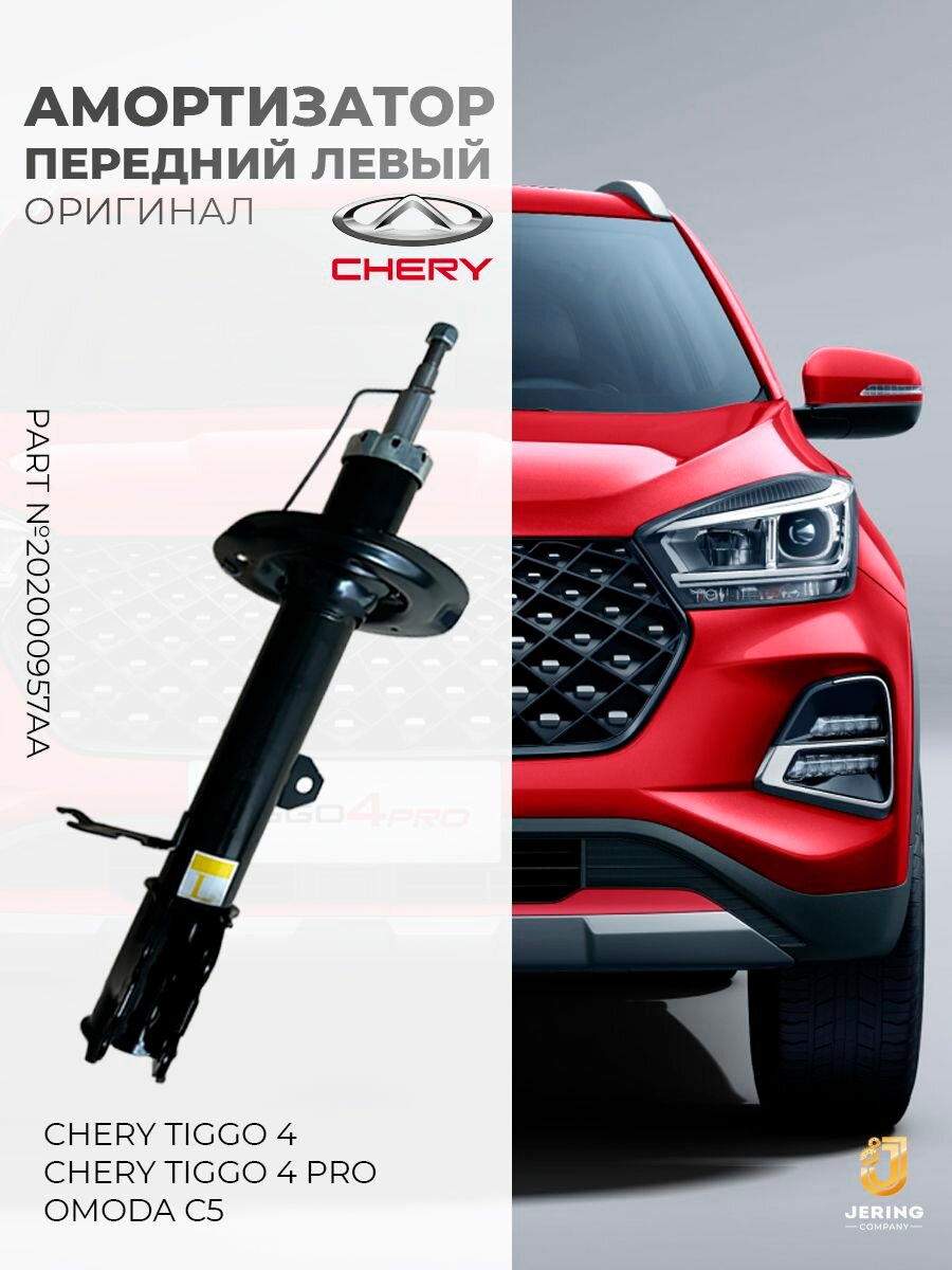 Амортизатор передний левый на Chery Tiggo 4, 4 PRO, OMODA C5, арт. 202000957AA