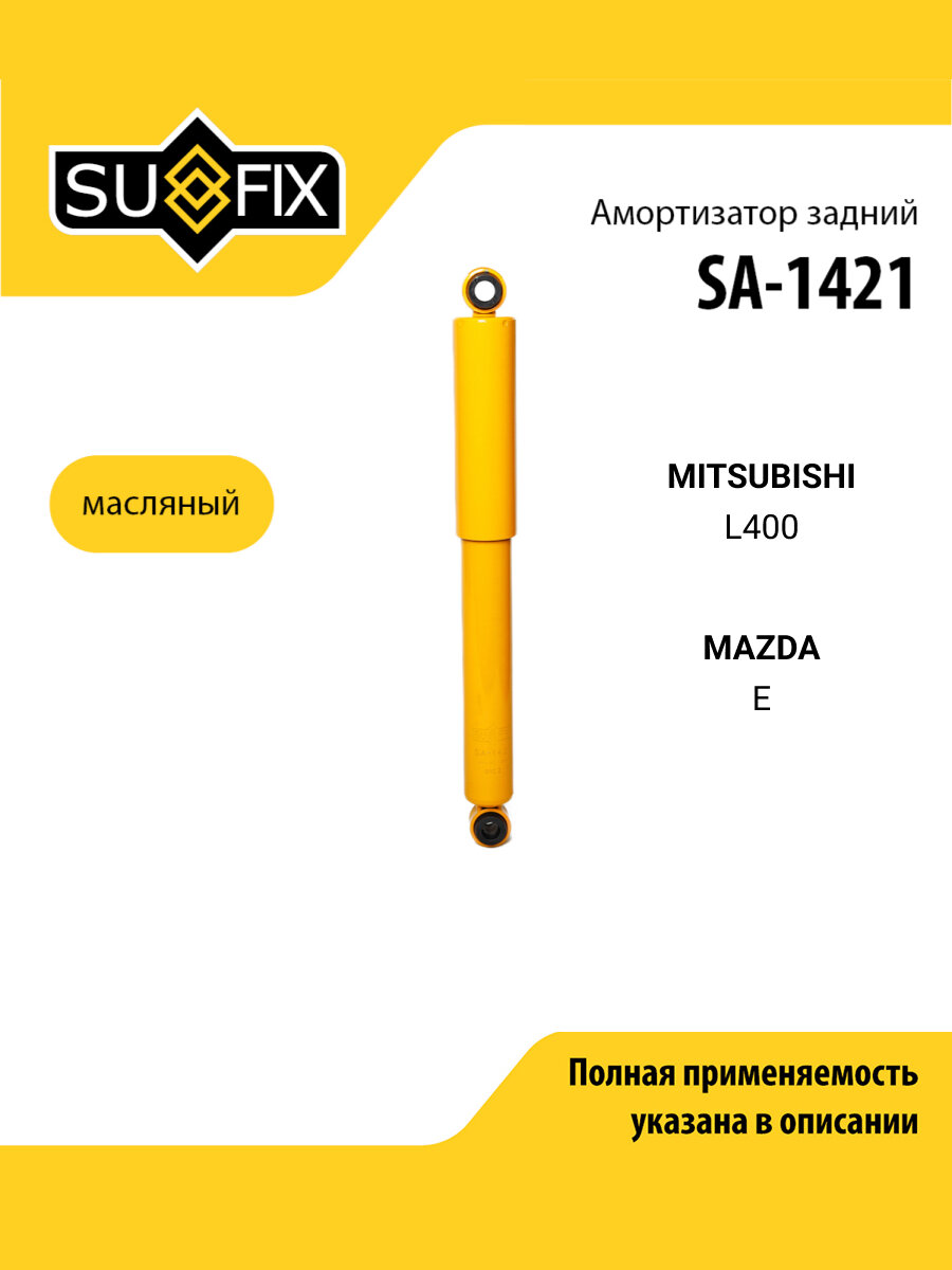 Амортизатор задний правый/левый для MITSUBISHI L400 / MAZDA E / SUFIX SA-1421