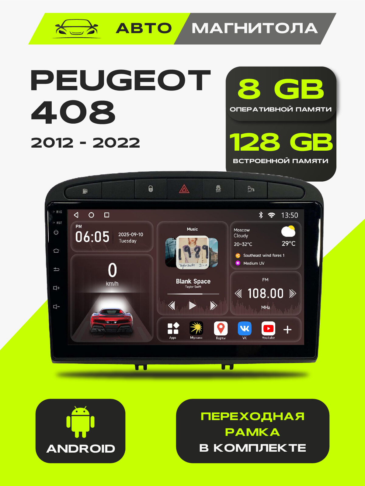 Андроид магнитола Peugeot 408 2012-2022, 8/128GB, / Peugeot 408 + Переходная рамка