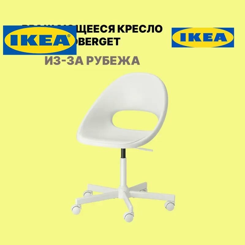 IKEA LOBERGET / икея лобергет, вращающееся кресло, белое-LI