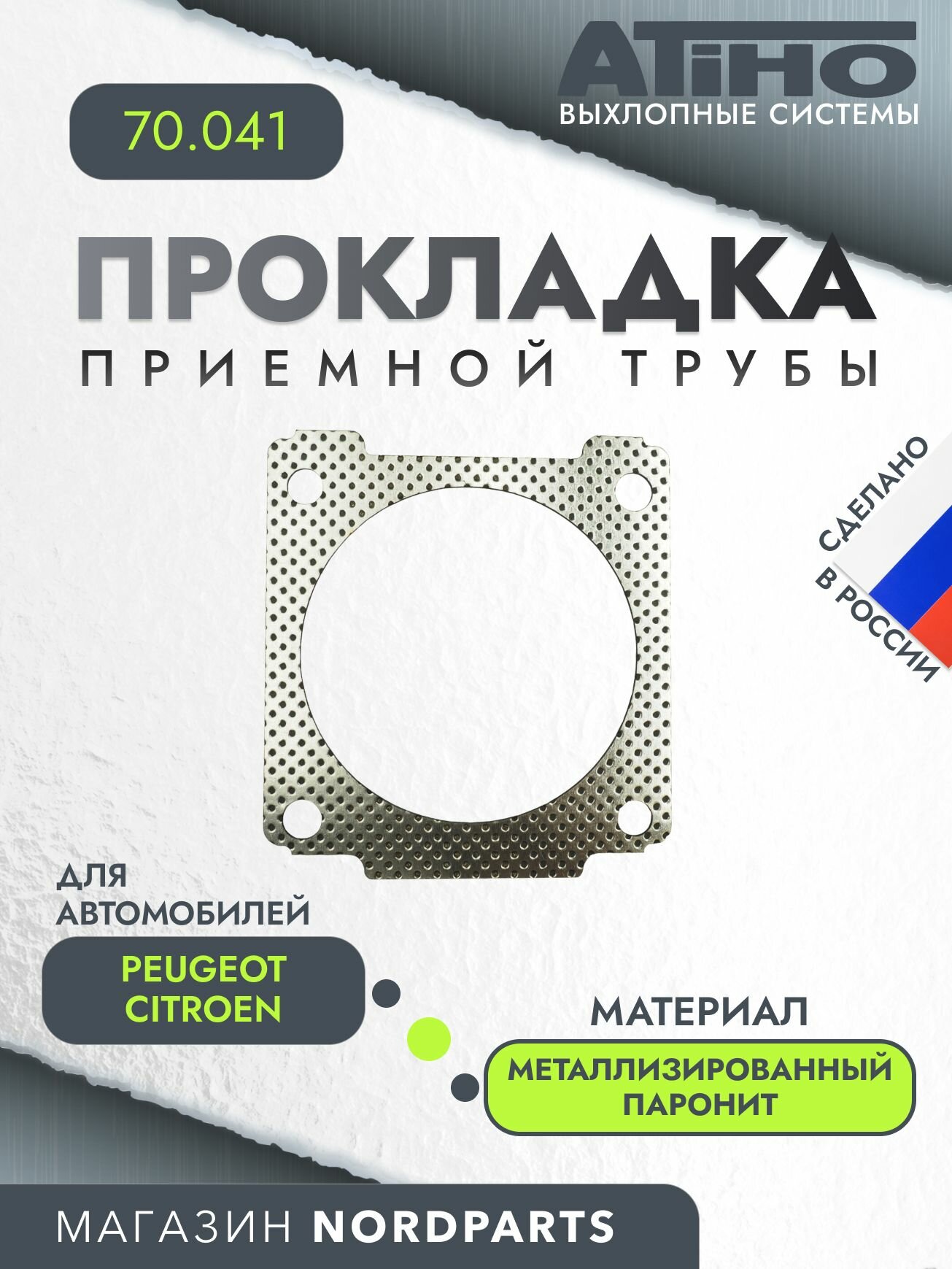 Прокладка приемной трубы для Peugeot 308 II 14-, 206 10-, 408 12-, Citroen C4 II 13-, Berlingo 08-, C3 II, III 09-