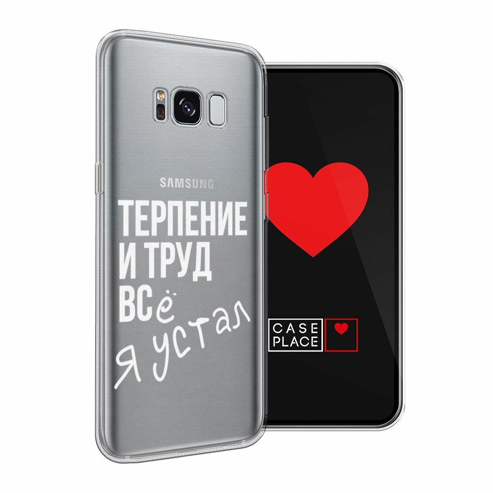 Чехол на Samsung Galaxy S8 / Самсунг Галакси С8 с принтом "Упорный труд", прозрачный — фото 1