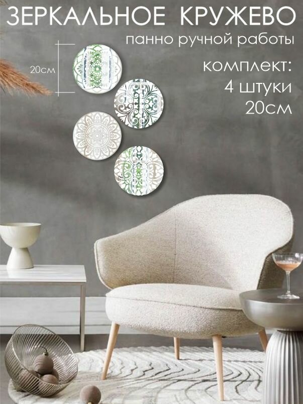 Панно настенное Кружево зеркальное набор 4 шт. Tsarevnasun