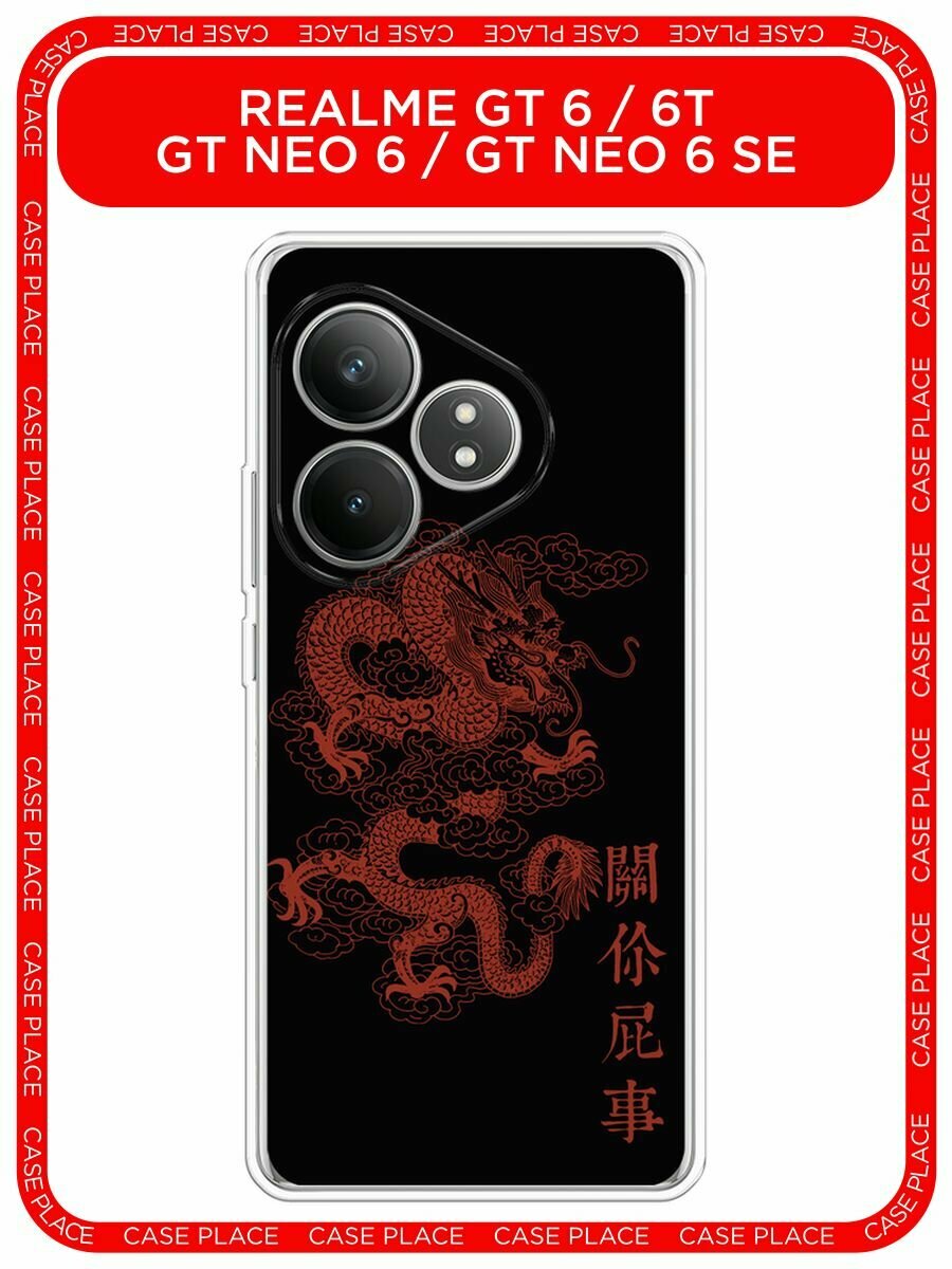 Чехол на Realme GT 6/GT 6T/GT Neo 6/GT Neo 6 SE / Реалми GT 6/GT 6T/GT Нео 6/GT Нео 6 SE с принтом "Красный дракон"
