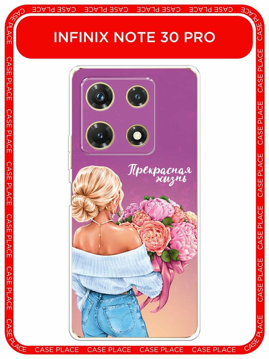 Чехол на Infinix Note 30 Pro / Инфиникс Нот 30 Про с принтом "Прекрасная жизнь"
