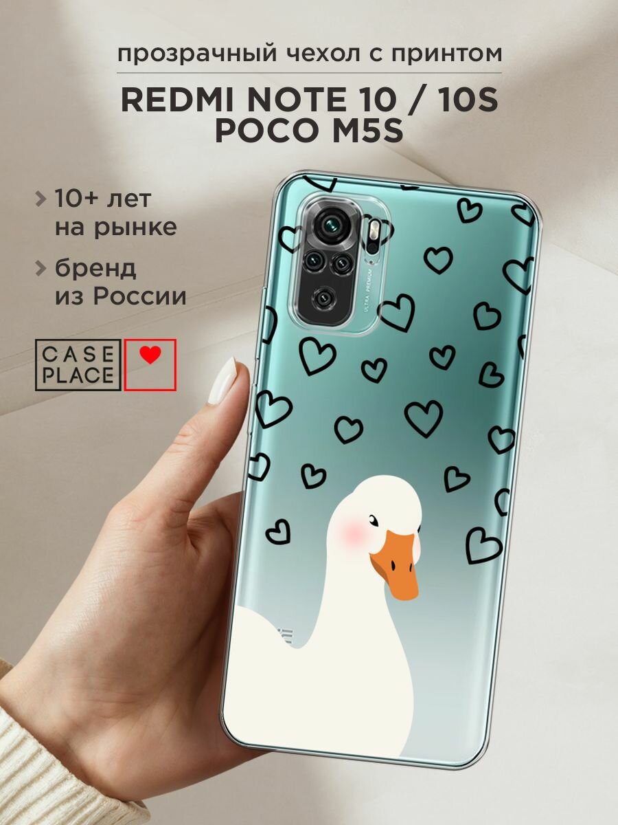 Чехол на Xiaomi Redmi Note 10/Note 10S/Poco M5s / Редми Нот 10 с принтом "Влюблённый гусь 3 - 14 февраля", прозрачный