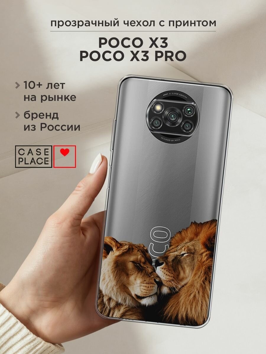 Чехол на Xiaomi Poco X3/X3 Pro / Поко X3/X3 Pro с принтом "Нежные львы - 14 февраля", прозрачный