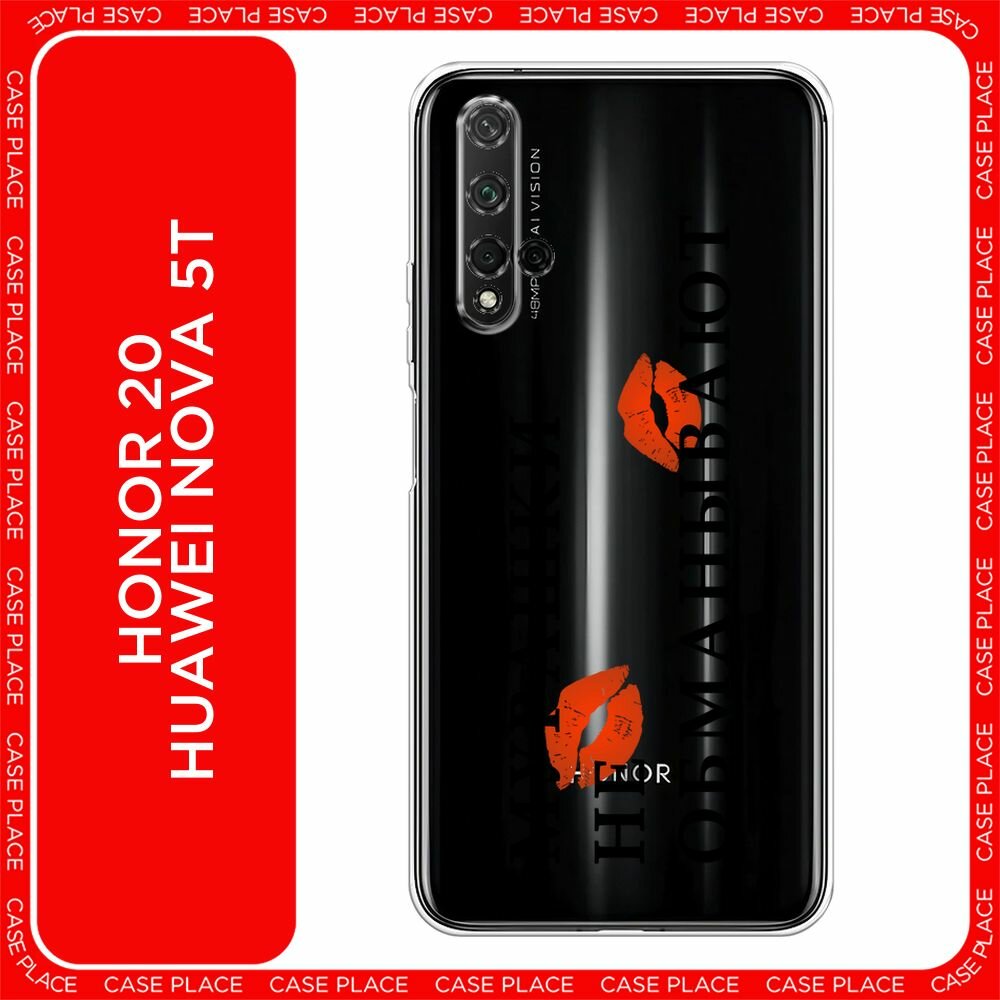 Чехол на Honor 20/Huawei Nova 5T / Хонор 20/Хуавей Нова 5Т с принтом "Мурашки не обманывают 1 - 14 февраля", прозрачный