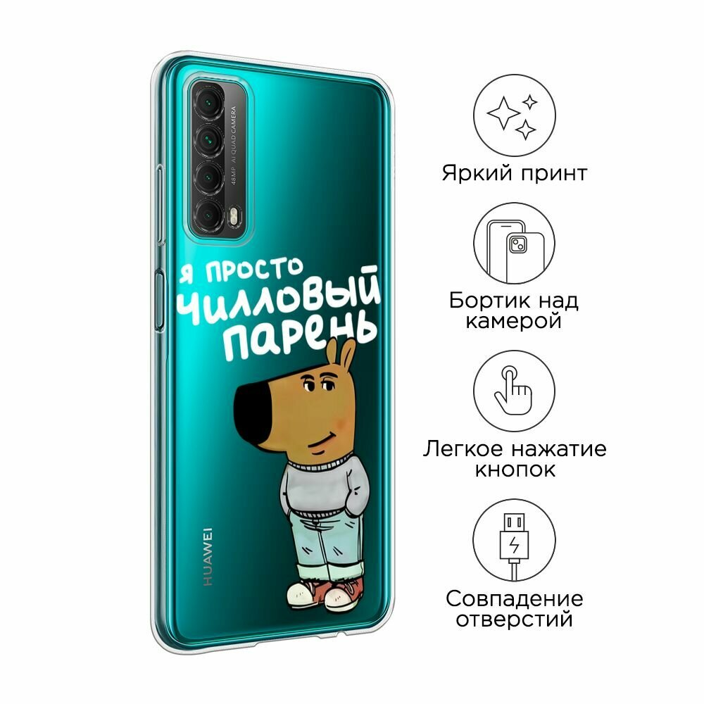 Чехол на Huawei P Smart 2021 / Хуавей П Смарт 2021 с принтом "Чилловый парень белый", прозрачный — фото 1