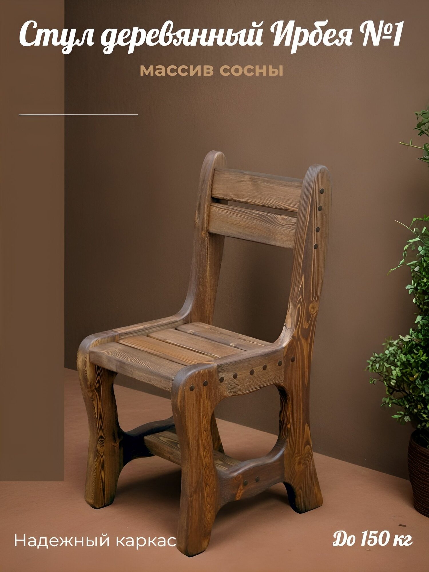 Стул деревянный Ирбея №1, 42х46х87 см. натуральное дерево, массив сосны, 1, шт.
