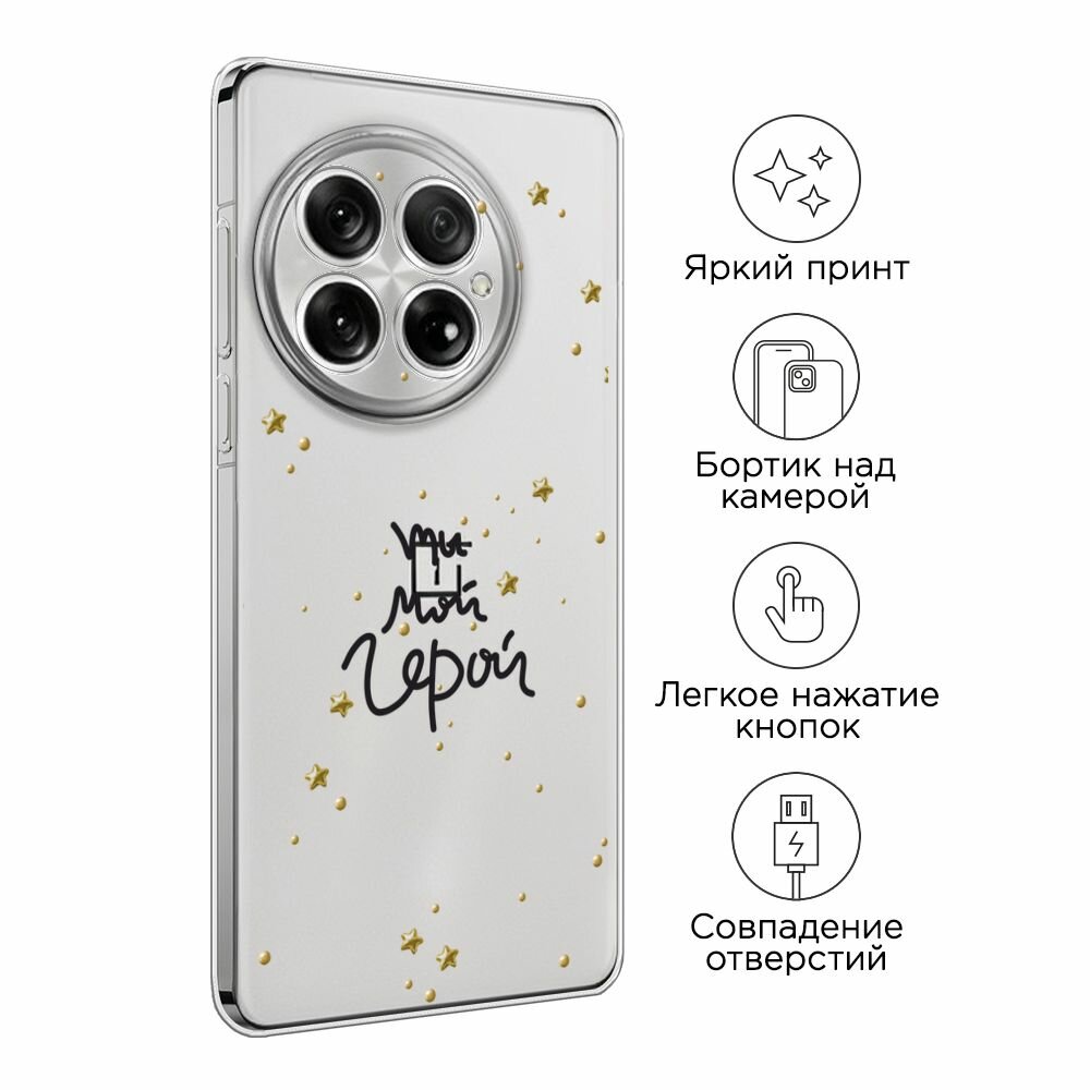 Чехол на OnePlus 13 / Ван Плас 13 с принтом "Мой герой 1 - 23 февраля", прозрачный — фото 1