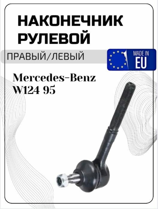 Наконечник рулевой внутренний Mercedes-Benz W124 <95